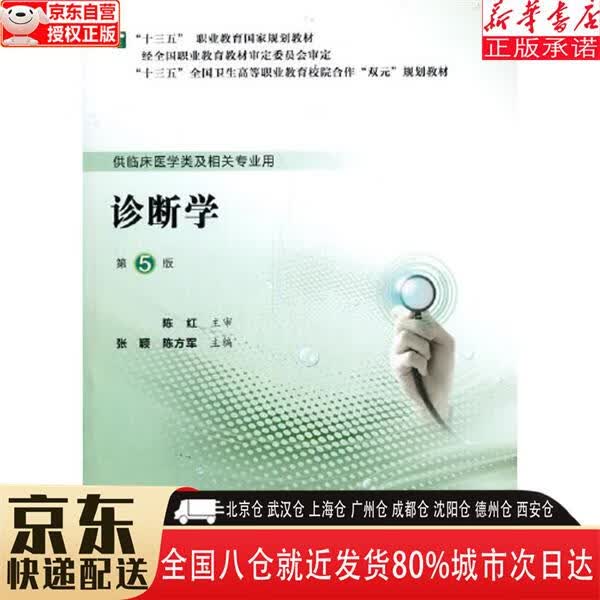 诊断学（第5版）第五轮高职临床教材（十三五） 张颖，陈方军 北京大学医学出版社
