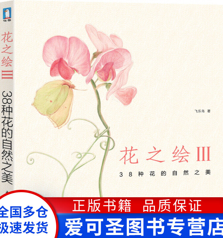 花之绘III 38种花的自然之美 飞乐鸟【好书，下单速发】