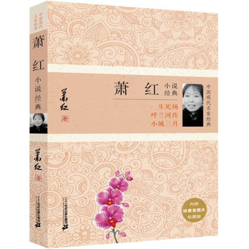 萧红小说经典【，放心购买】