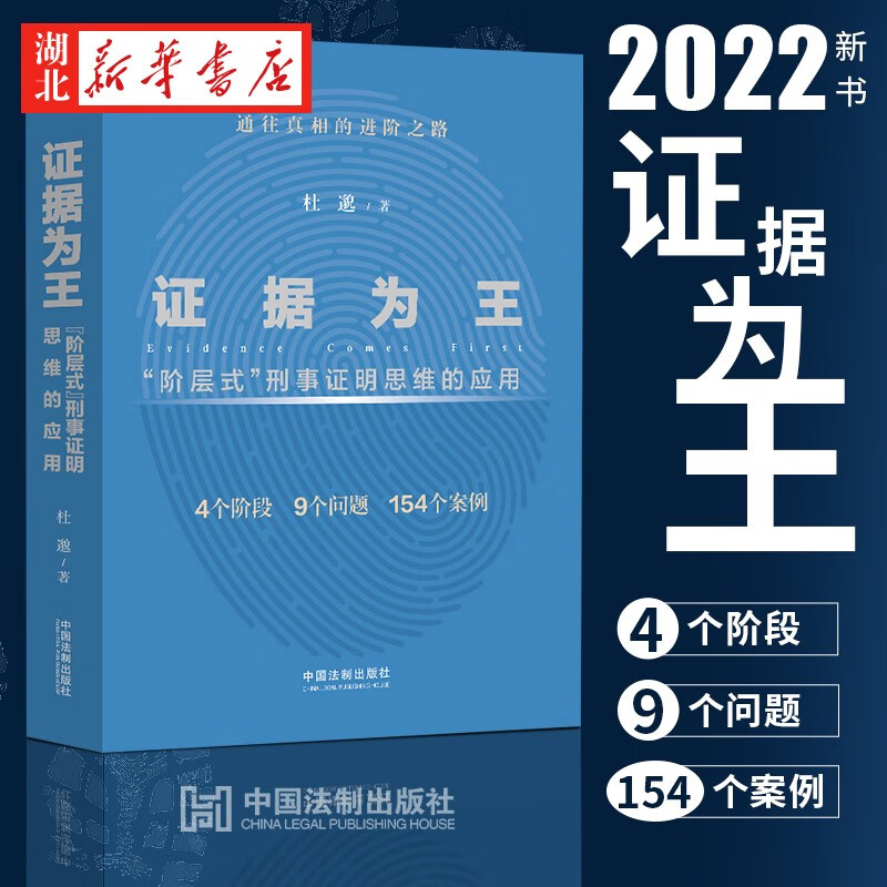 2022新书 证据为王 “阶层式”刑事证明思维的应用 杜邈 刑事犯罪结构 犯罪态势 刑事审判参考所载案例 法制出版社 9787521626759
