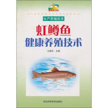 虹鳟鱼健康养殖技术 不详【，放心购买】