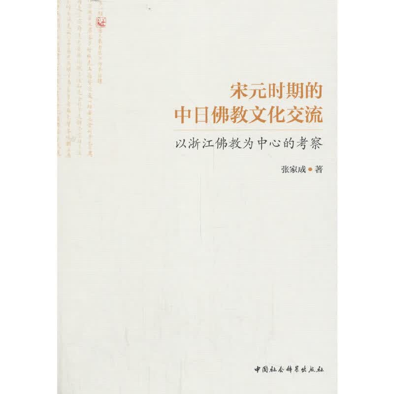 宋元时期的中日佛教文化交流-（以浙江佛教为中心的考察）