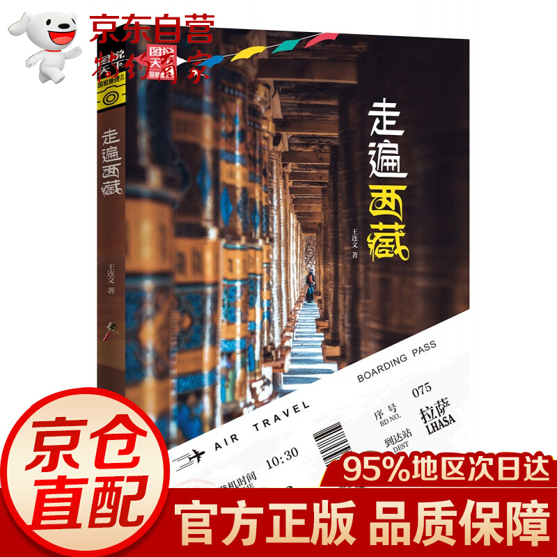 走遍西藏 图说天下 寻梦之旅