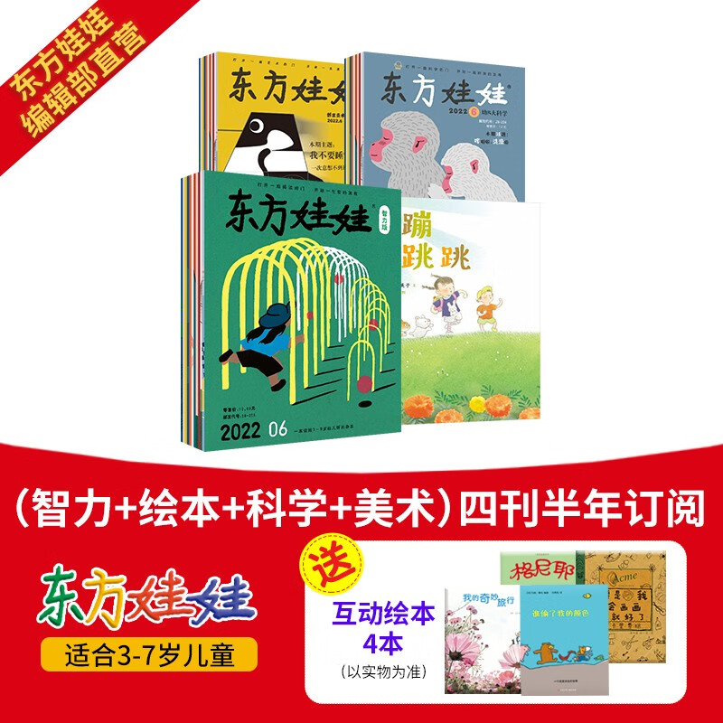 东方娃娃半年订阅23年7月起智力+绘本+美术+科学3-7岁 智力+绘本+美术+科学 半年订阅