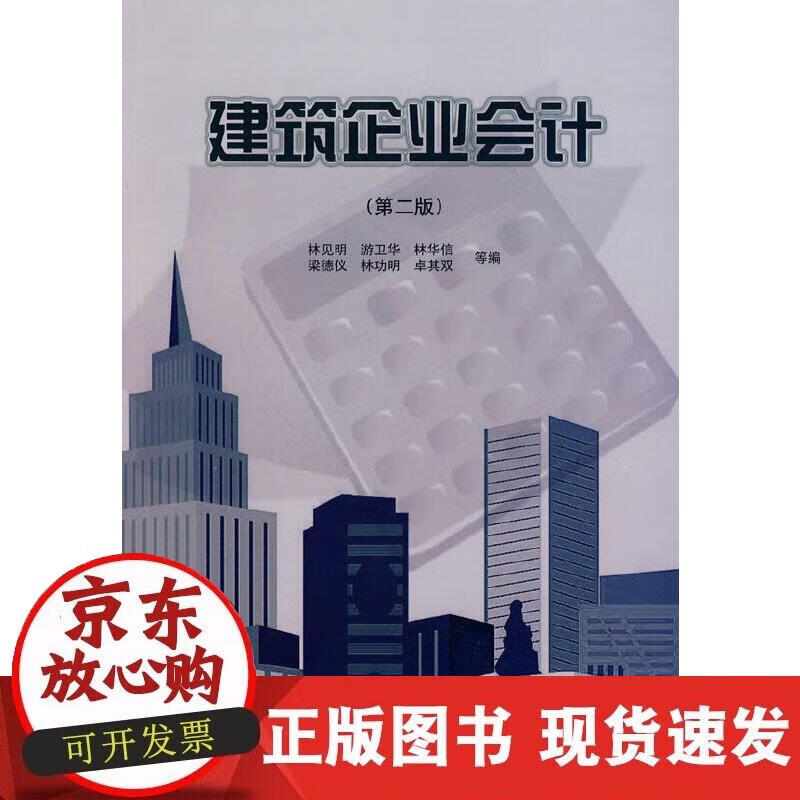 【现货】建筑企业会计
