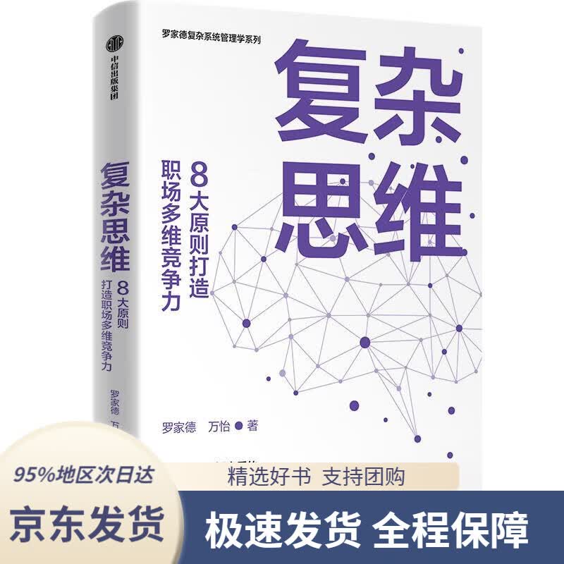 【 京东配送 支持团购】复杂思维:8大原则打造职场多维竞争力 罗家德等著 2017年中国好书 中信出版社图书