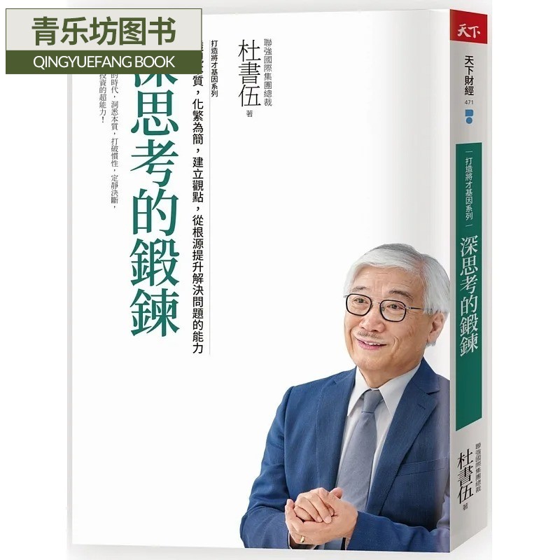 现货 杜书伍 深思考的锻鍊 打造将才基因系列：透视本质，化繁为简，建立观点，从根源提升解决问题的能力 天下杂志