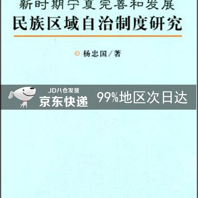 新时期宁夏完善和发展民族区域自治制度研究