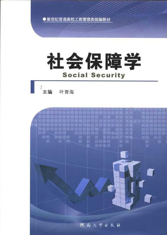 社会保障学 叶青海 9787564912635