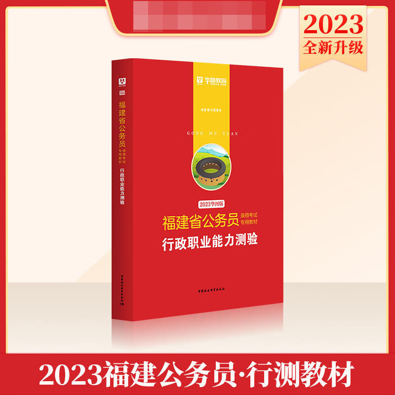 2023版-福建省公务员录用考试专用教材行政职业能力测验