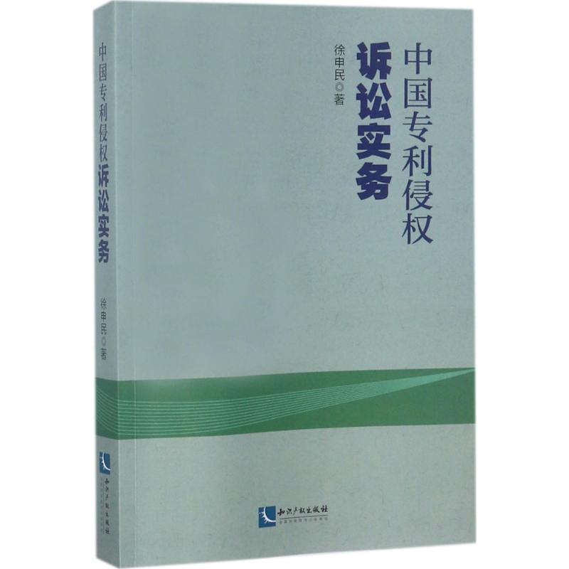 中国专利侵权诉讼实务