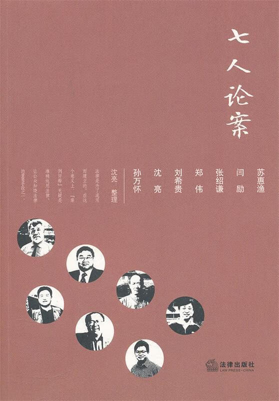 七人论案 沈亮整理