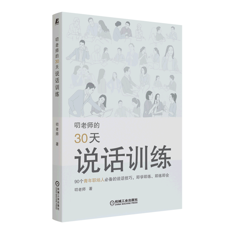 叨老师的30天说话训练