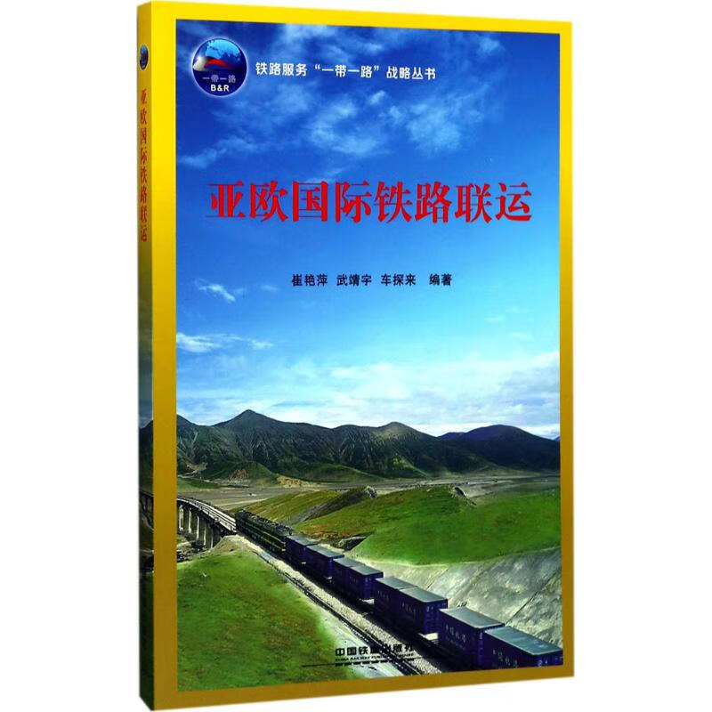 亚欧国际铁路联运
