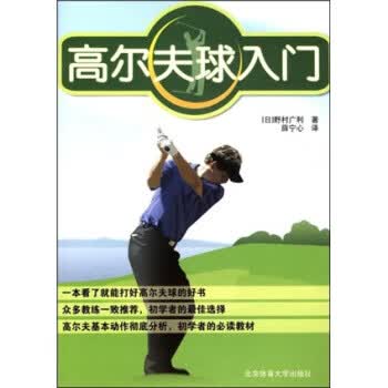 高尔夫球入门 [日] 野村广利 著,薛宁心 译