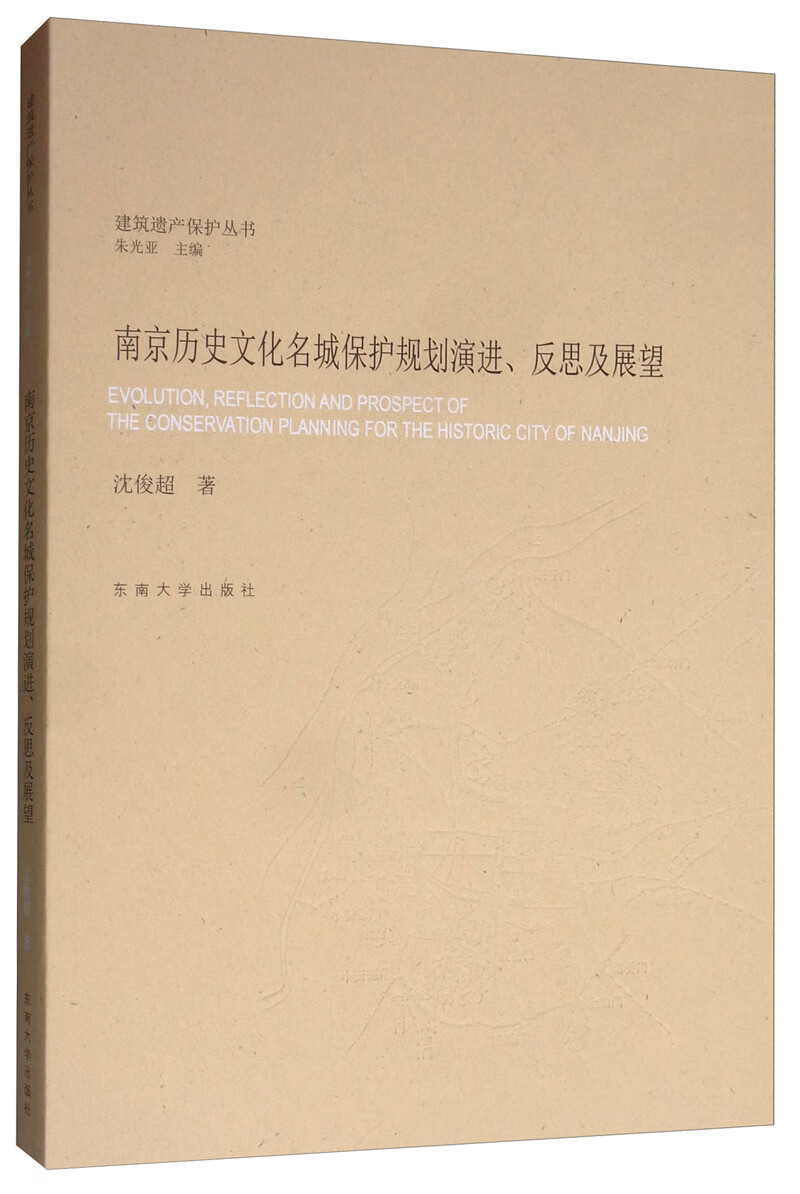南京历史文化名城保护规划演进、反思与展望