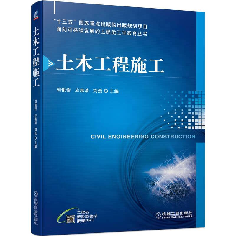 土木工程施工 刘俊岩 应惠清 刘燕