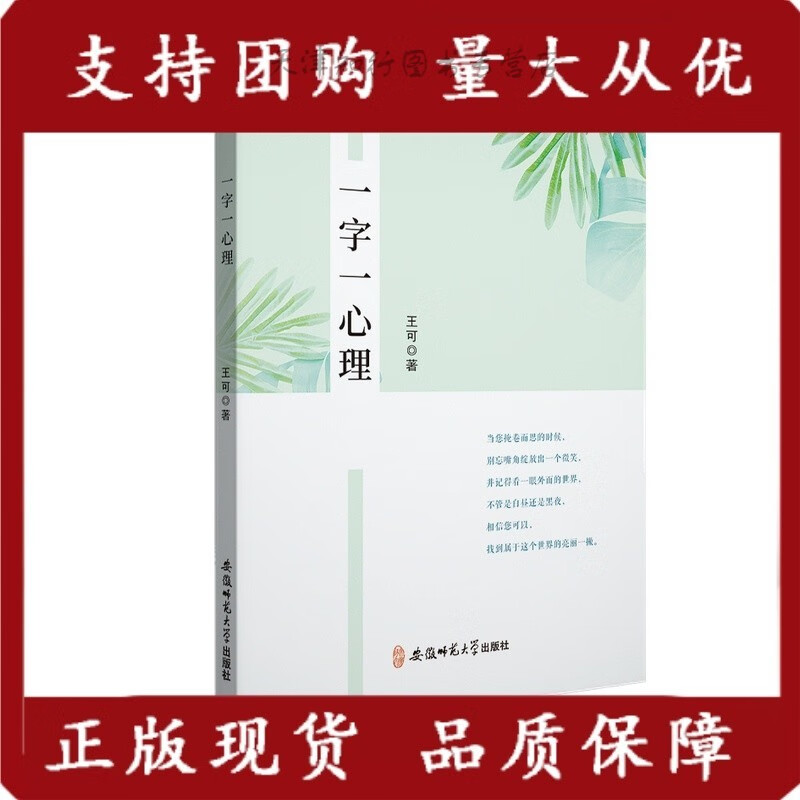 一字一心理 可心理学普及读物 安徽师范大学出版社