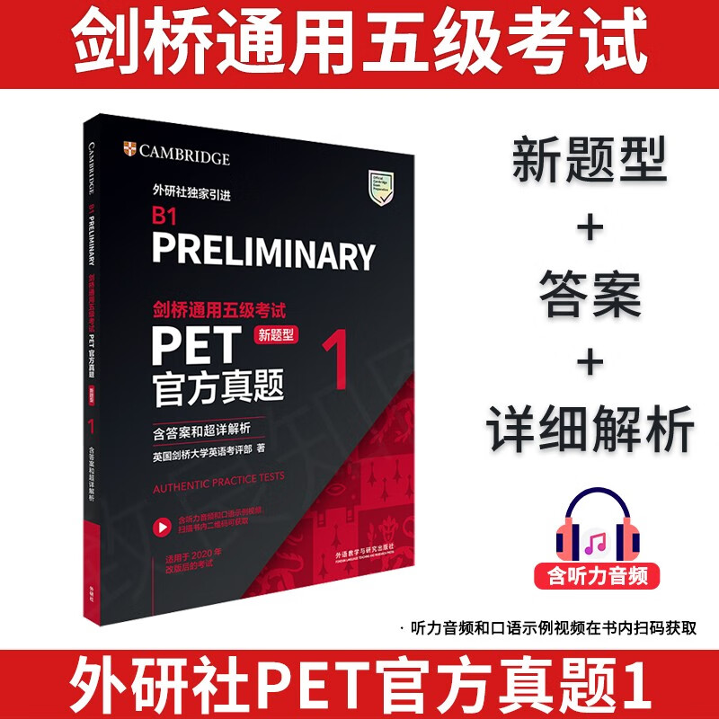 备考2023剑桥通用五级考试PET官方真题1+2 新题型 含答案和超详解析+PET全真模拟题 外研社 B1 Preliminary1 PET标准版真题 PET官方真题 可搭词汇 PET新题型官方真题1