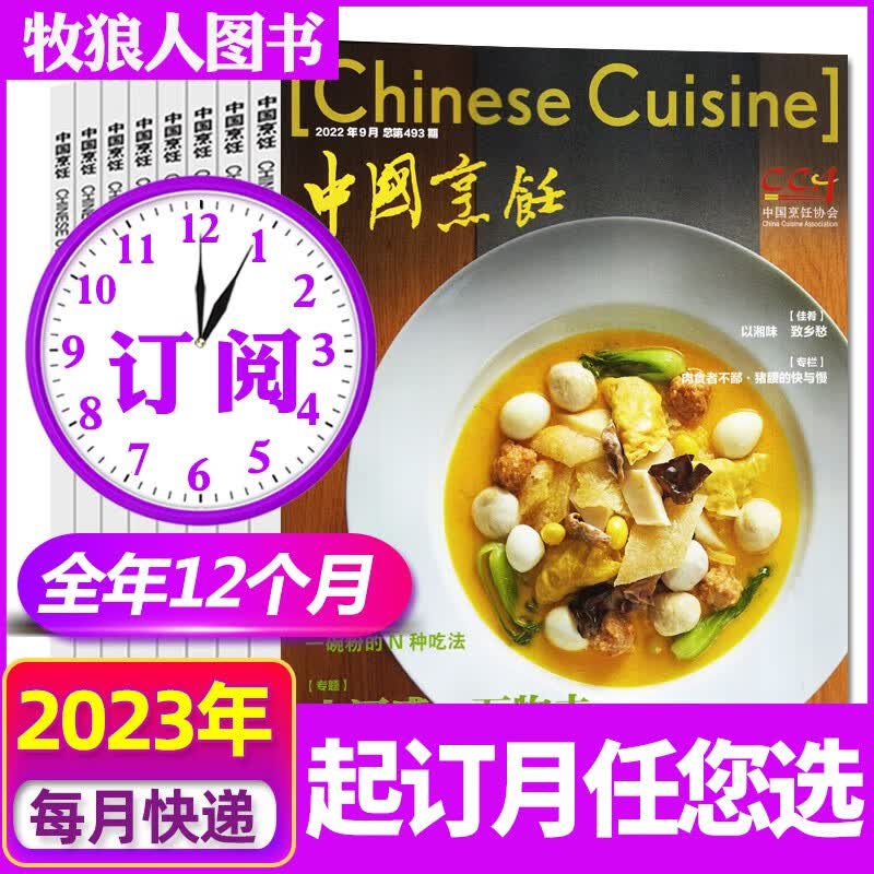 【包邮】中国烹饪杂志2023年1-8月新【另有2023年全年订阅/半年订阅可选】美食菜谱书籍烹饪技术饮食非2022年过期刊 【全年订阅】2023年1-12月