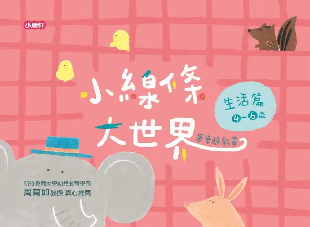 预售 编辑小组 小线条大世界生活篇4-6岁 台版原版 童书/青少年文学