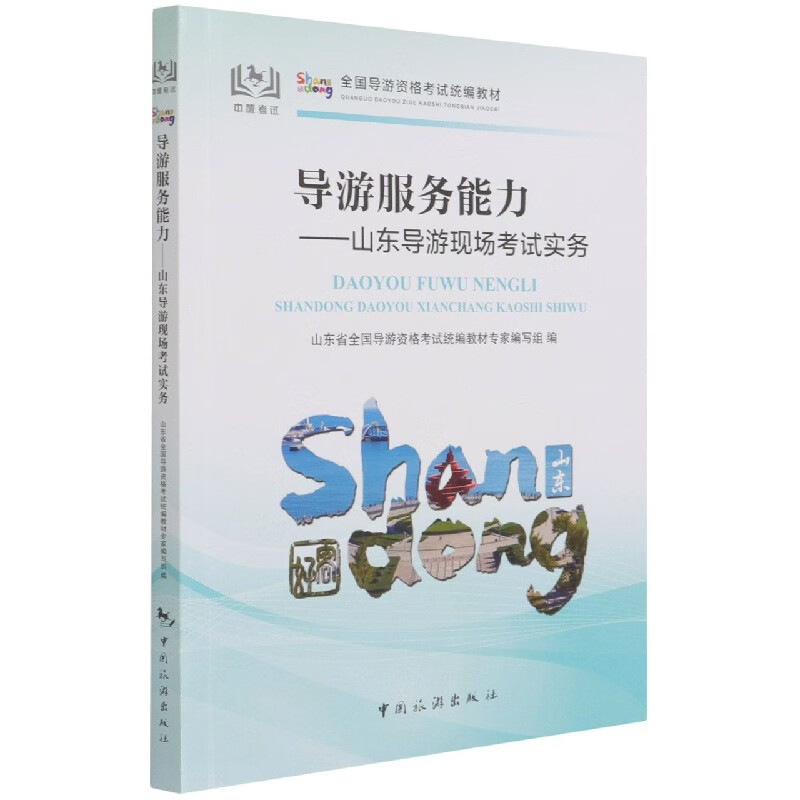 导游服务能力--山东导游现场考试实务(全国导游资格考试)