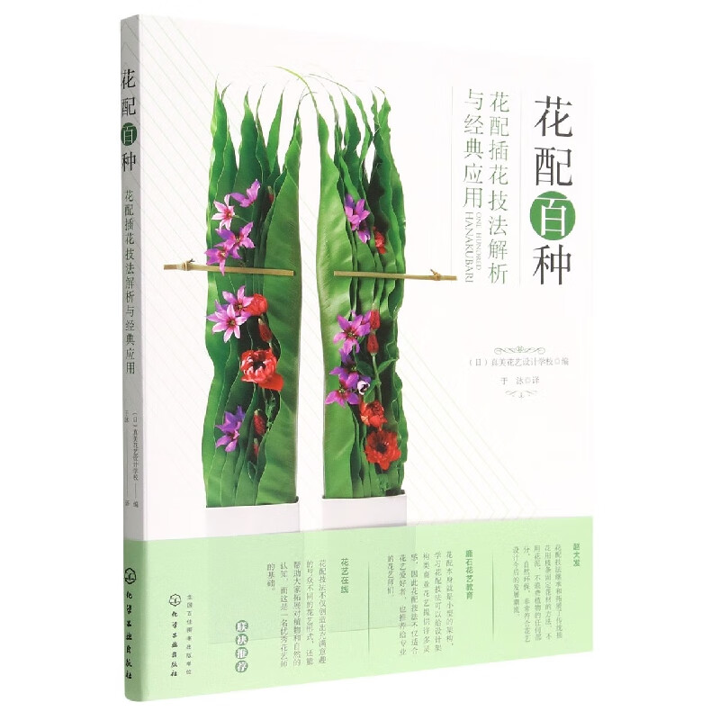 花配百种：花配插花技法解析与经典应用