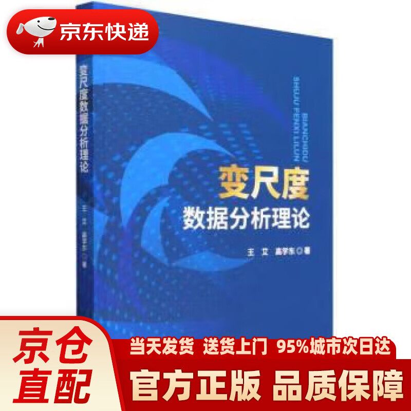 【新华】变尺度数据分析理论