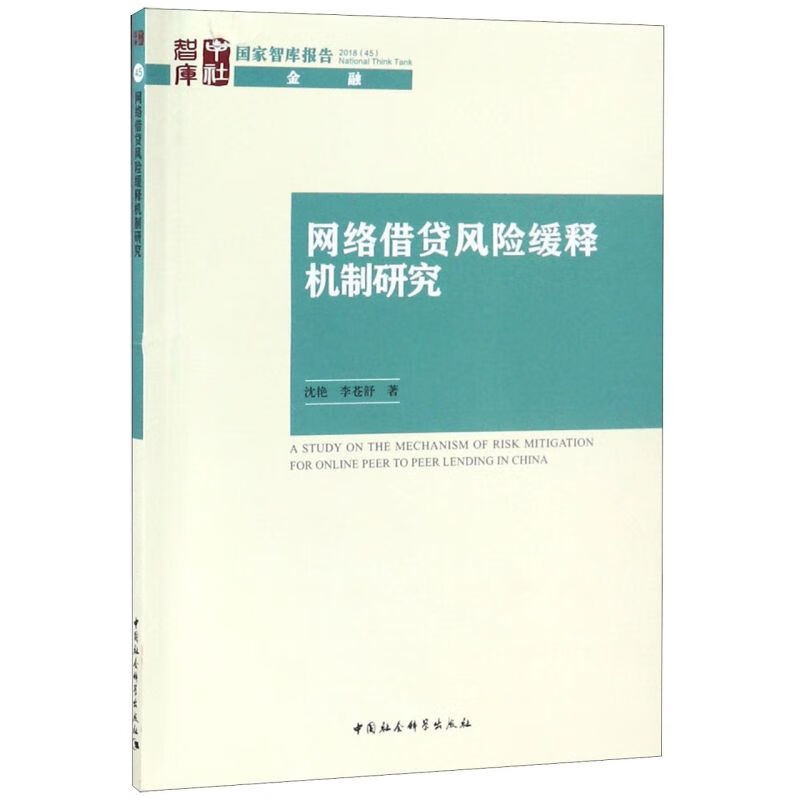 网络借贷风险缓释机制研究/国家智库报告