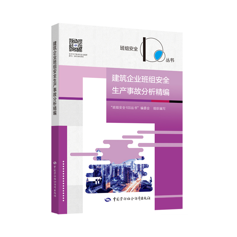建筑企业班组安全生产事故分析精编--班组安全100丛书 安全生产月推荐用书