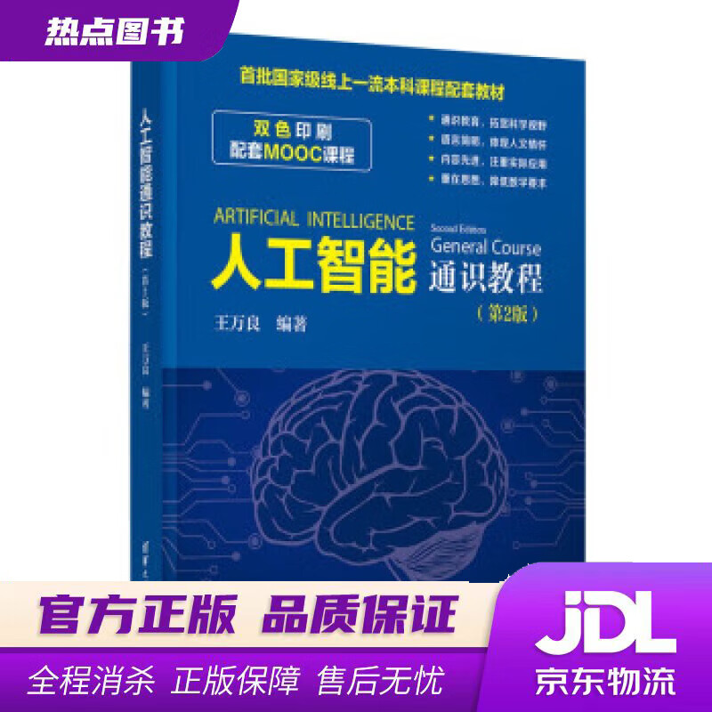 【 官方】人工智能通识教程（第2版） 王万良 清华大学出版社