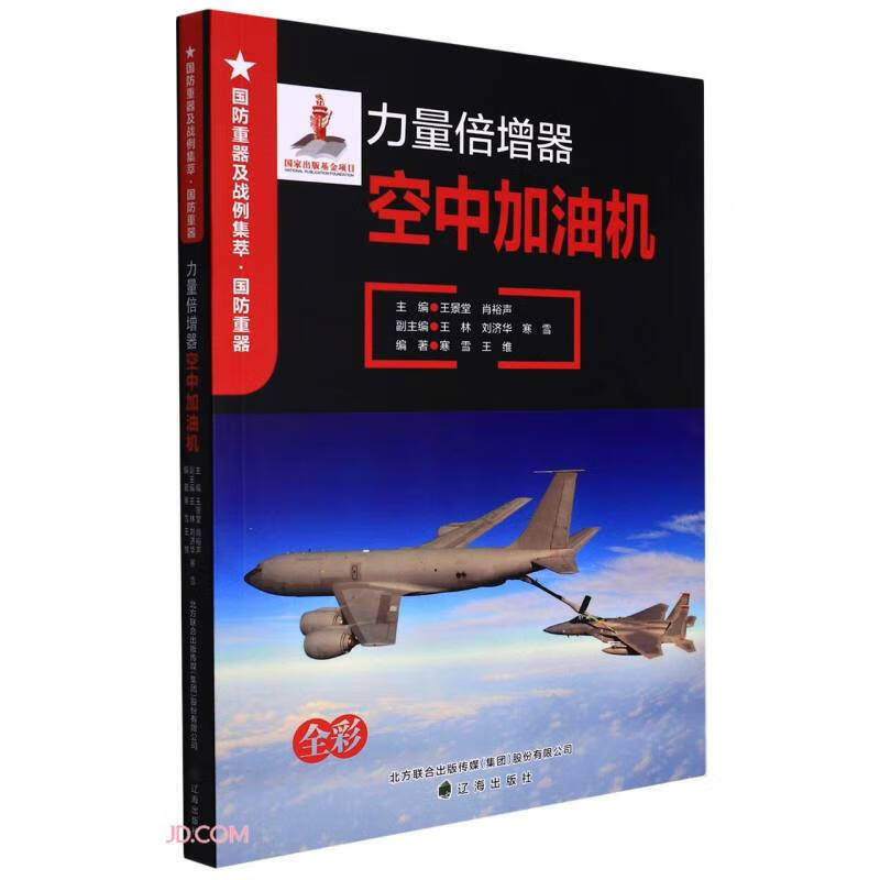 力量倍增器--空中加油机