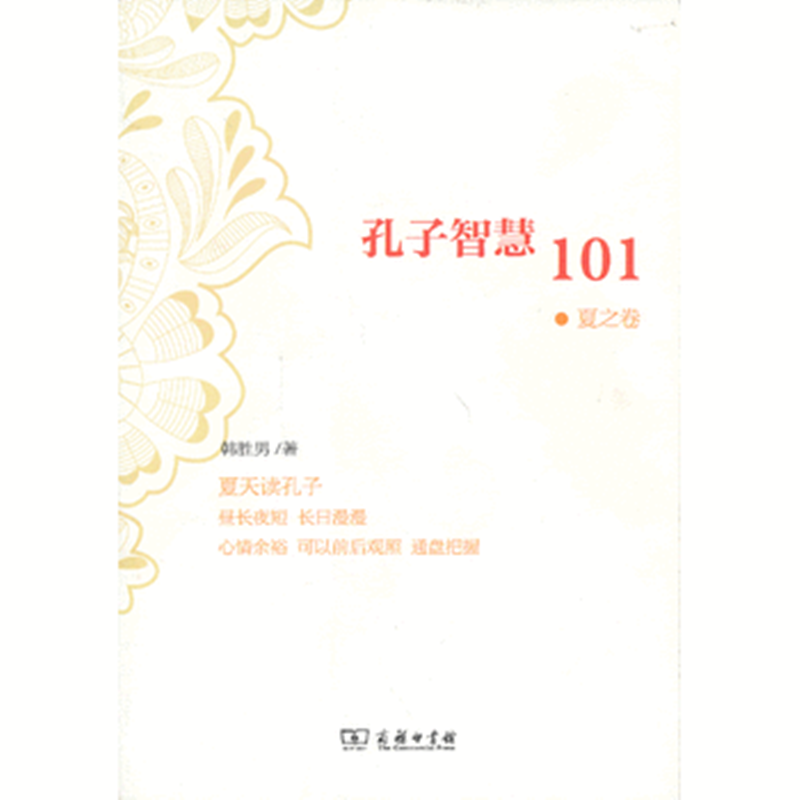 孔子智慧101·夏之卷