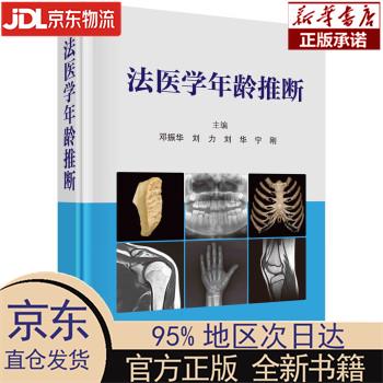 法医学年龄推断 邓振华 科学出版社