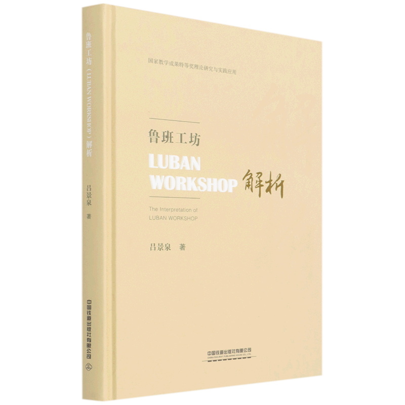 鲁班工坊<LUBAN WORKSHOP>解析(精)