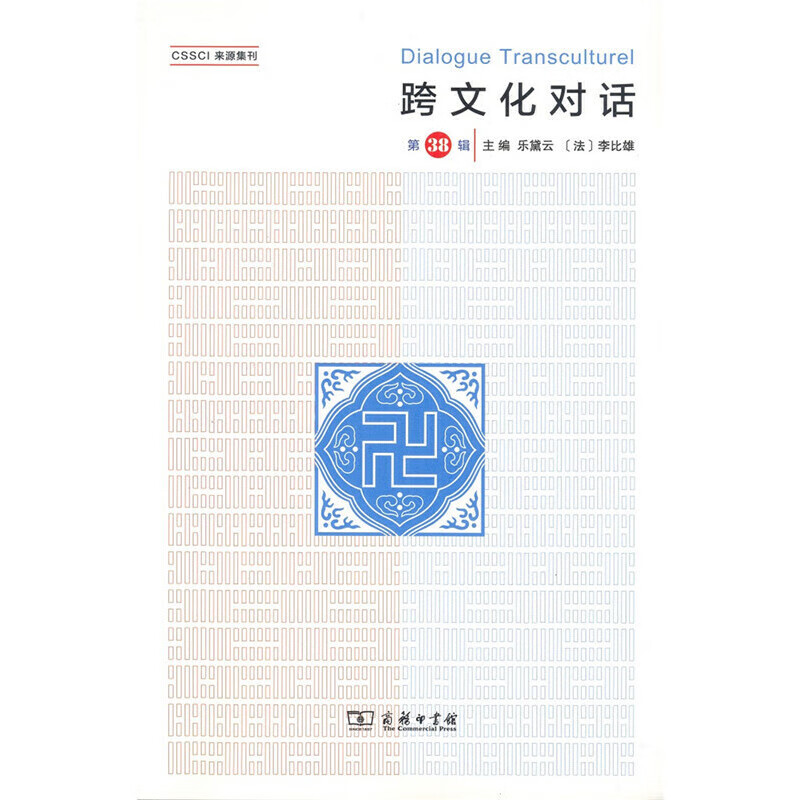 跨文化对话（第38辑）