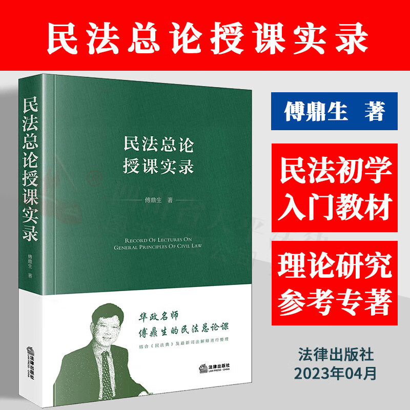 【现货速发】2023新书 民法总论授课实录 傅鼎生 法律出版社 9787519774004
