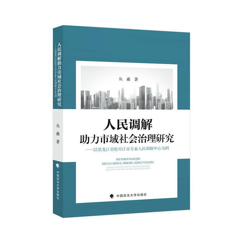 人民调解助力市域社会治理研究：以黑龙江省牡丹江市专业人民为例丛淼中国政法大学出版社978757640