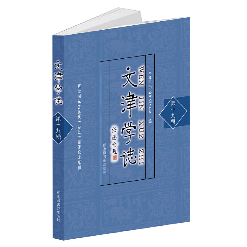 《文津学志》第十九辑