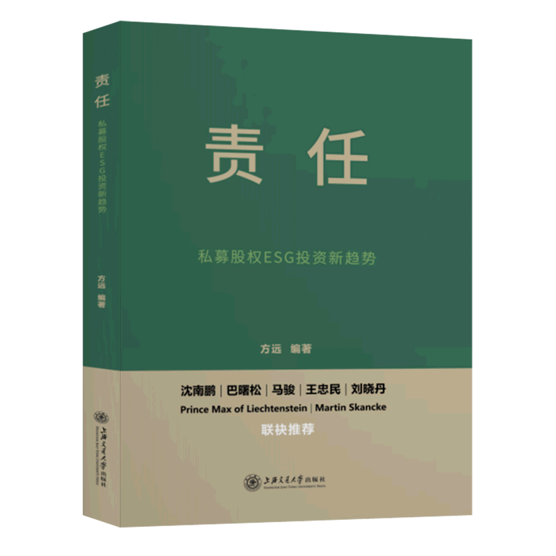 责任(私募股权ESG投资新趋势)(精)