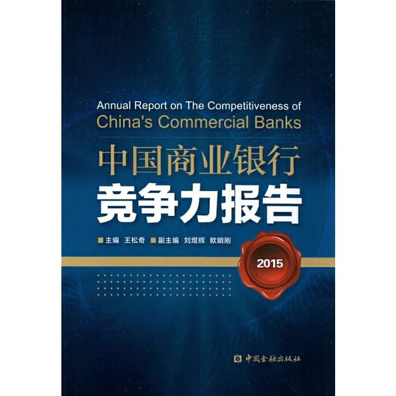 中国商业银行竞争力报告(2015)