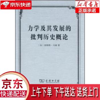 【新华畅销图书】力学及其发展的批判历史概论 [奥]恩斯特·马赫,李醒民 商务印书馆