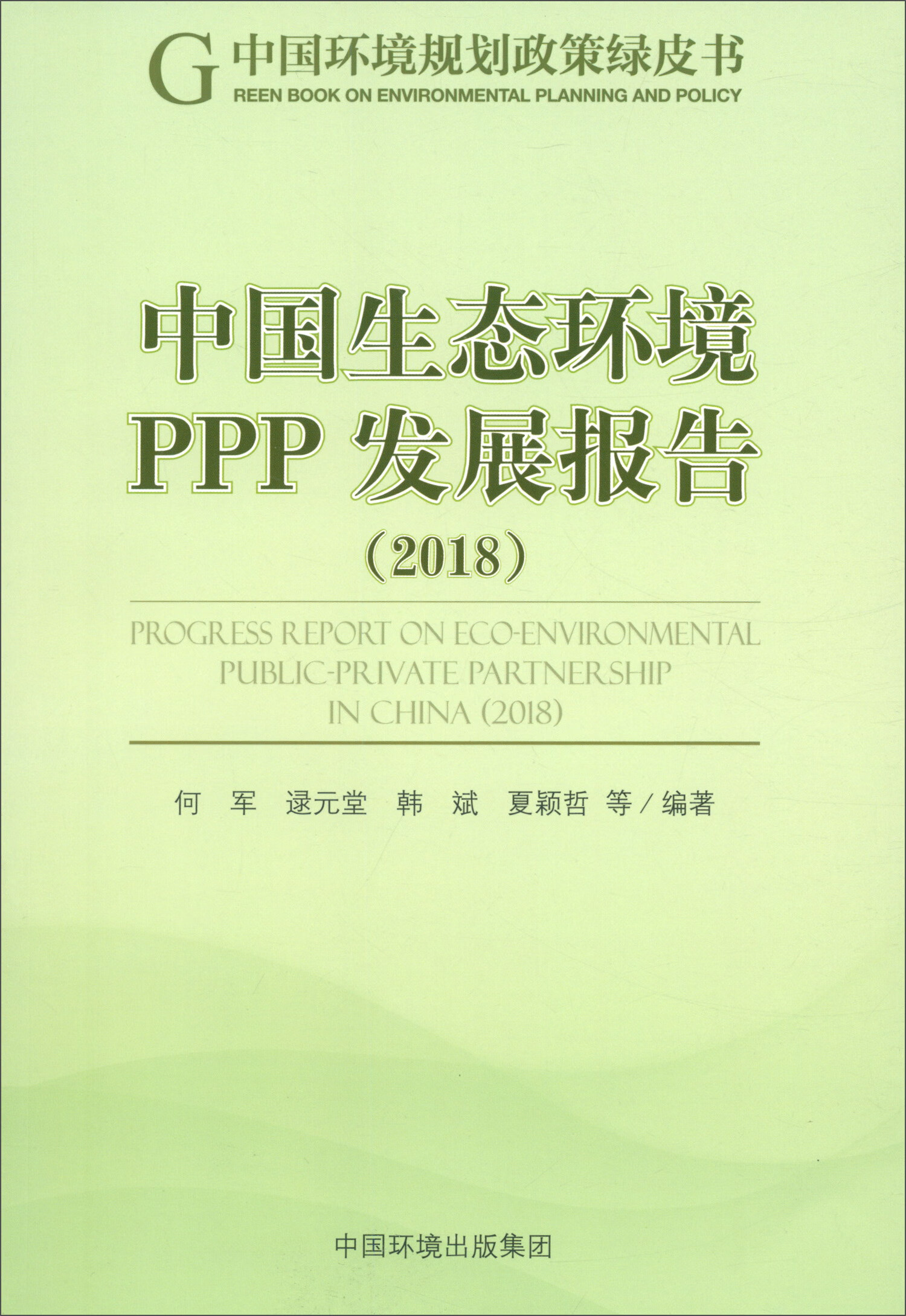 中国生态环境PPP发展报告