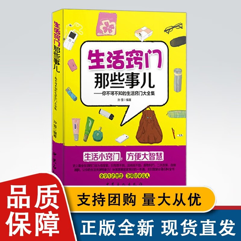 生活窍门那些事儿 孙雪著 中国石化全新 97875428295
