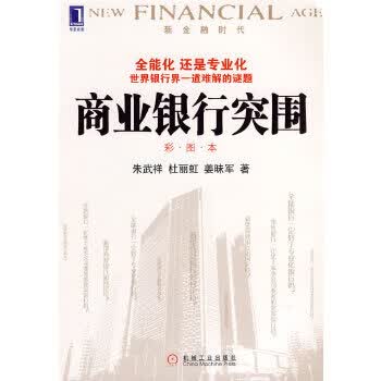 【书】商业银行突围