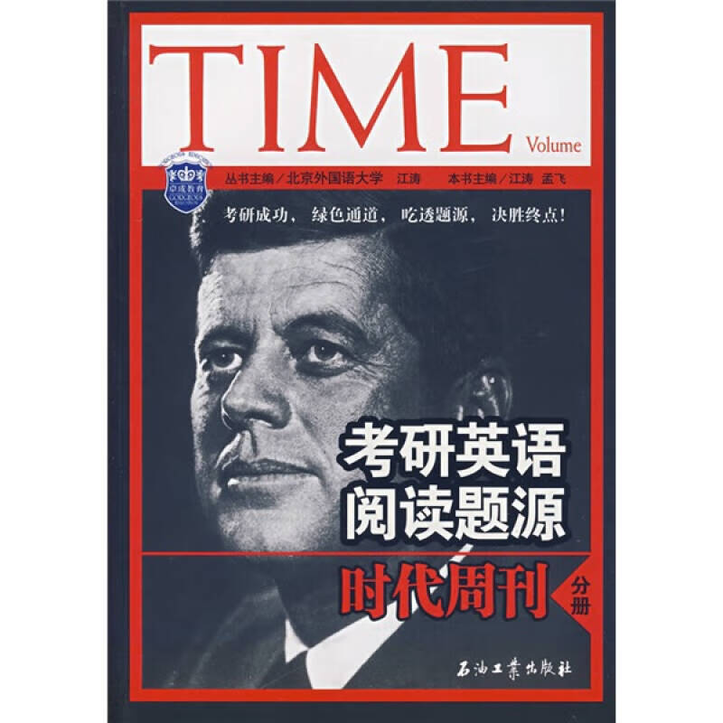 江涛英语 考研英语阅读题源 时代周刊分册【好书】