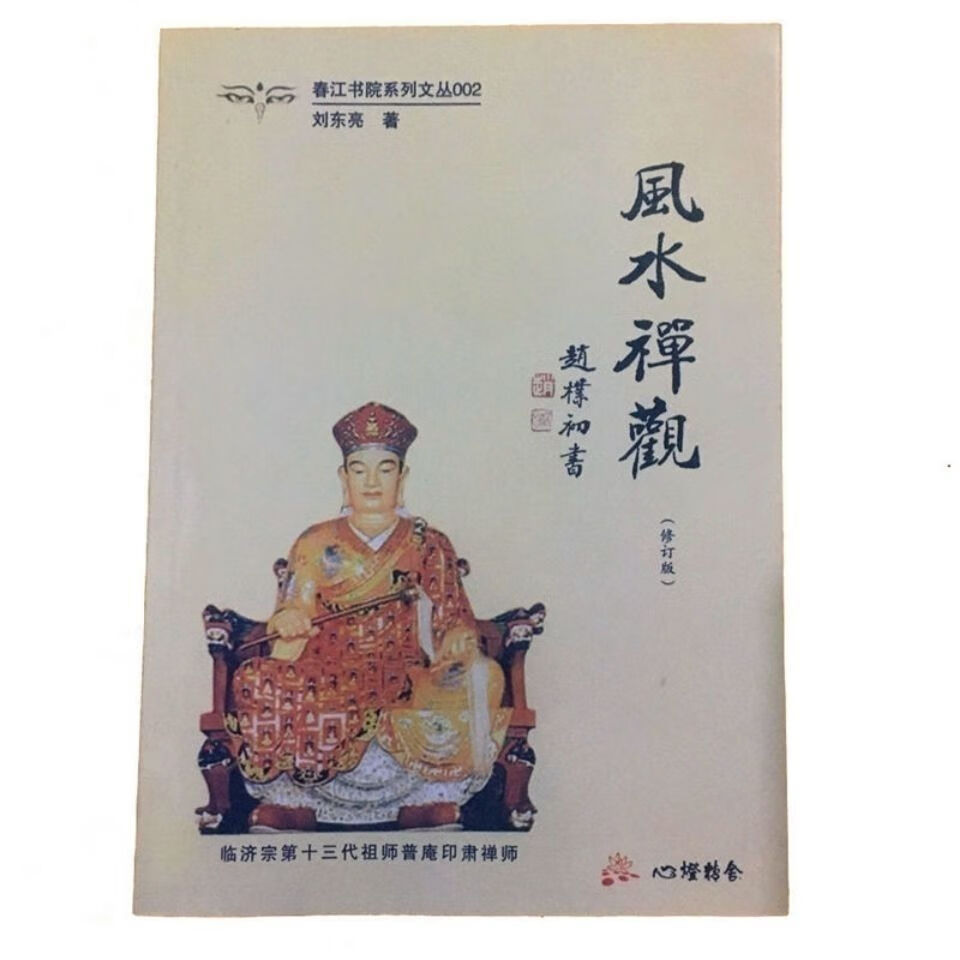 风水禅观修订版(刘东亮著 )《菩提佛缘》 全新