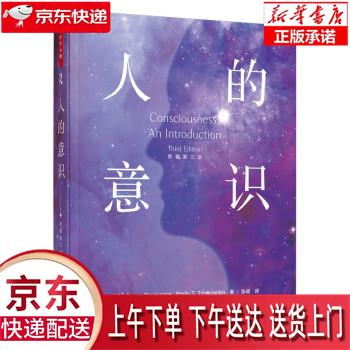 【新华畅销图书】万千心理：人的意识 原著第三版 [英]苏珊·布莱克莫尔,埃米莉·T·特罗西安科著