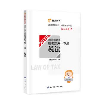税法 东奥会计在线 北京科学技术出版社 9787530495674