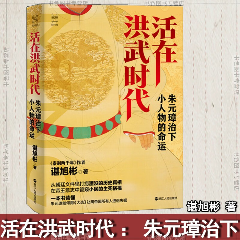 现货 可选 秦制两千年 活在洪武时代 谌旭彬作品集 活在洪武时代
